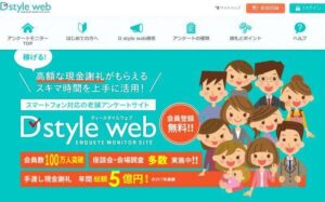【ヤバい】Dstylewebの口コミ・評判は？安全性やポイント交換、退会方法も解説 | おもち