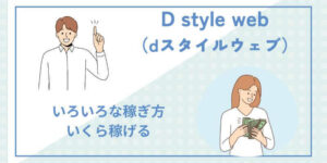 【ヤバい】Dstylewebの口コミ・評判は？安全性やポイント交換、退会方法も解説 | おもち
